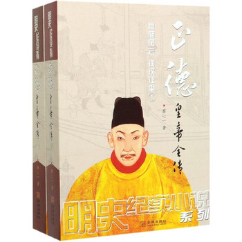 正德皇帝全传(共2册)/明史纪实小说系列