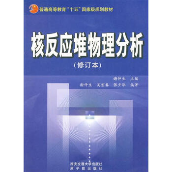 核反应堆物理分析【正版图书，放心下单】
