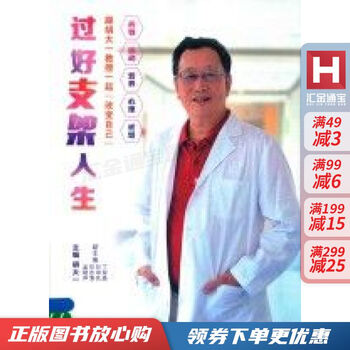 胡大一健康导航过好支架人生