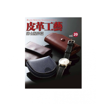 台版 皮革工艺vol20 绅士配件篇 钥匙包钞票夹零钱包7款绅士使用的质感配件制作