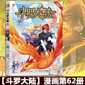 【单册选择】正版 斗罗大陆漫画62唐家三少著 风炫动漫 少年儿童卡通热血玄幻畅销连载彩色漫画书 斗罗大陆漫画62