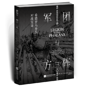 军团与方阵(希腊罗马步兵对战实录)