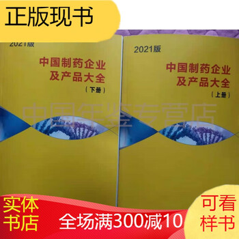 中国制药企业及产品大全2021年(上下册) #44