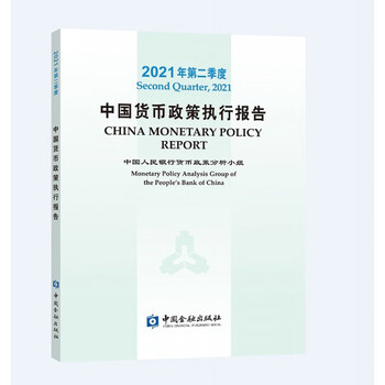 2021年第二季度中国货币政策执行报告