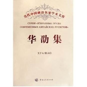 华劭集 华劭 著