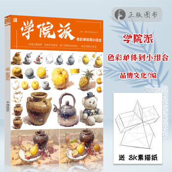 【现货】学院派色彩单体到小组合 2022品博文化体系完整框架清晰面到完整稿无缝衔接形色结合到位