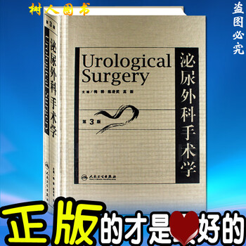 泌尿外科手术学（第三3版）陈凌武 正版医学书籍临床实用泌尿规范化腹腔镜常规外科手术技巧 前列腺泌尿男生殖系开放性手术
