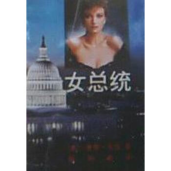 女总统 [美]费里.艾丘