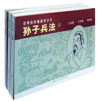 孙子兵法2 经典连环画阅读丛书