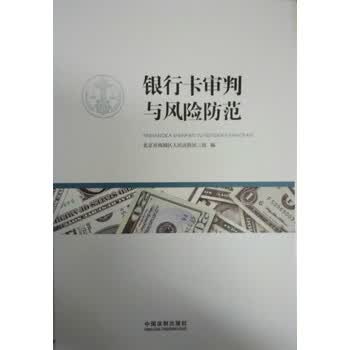 银行卡审判与风险防范【保证正版】
