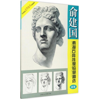 【】俞建国素描石膏挂像临摹精选 新版美术技法名师指导实战 素描石膏从入门到精通书籍 艺考