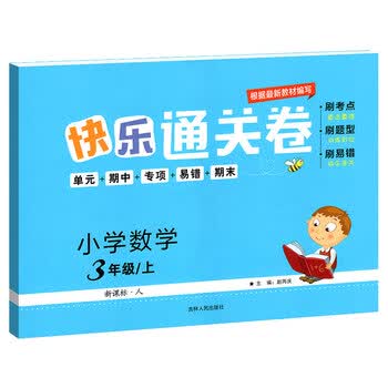 快乐通关卷数学 三年级上册 人教版RJ 小学数学3年级上册刷考点+刷题型+刷易错+单元期中专项易错期末练习资料书