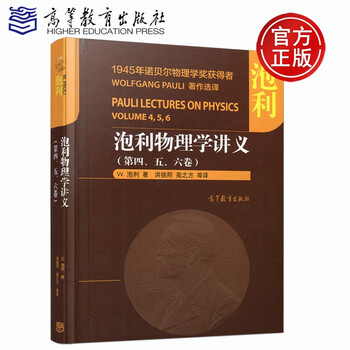 现货包邮 泡利物理学讲义 第四五六卷 w.泡利 洪铭熙 苑之方 德国百科全书 统计力学 高等教育出版