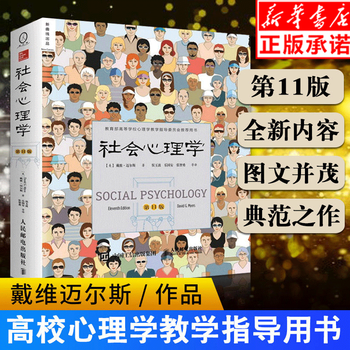 【】社会心理学第11版 戴维迈尔斯天天向上推荐 中文平装版 侯玉波译高等学校心理学与生活入门基础书籍社会科学畅销书