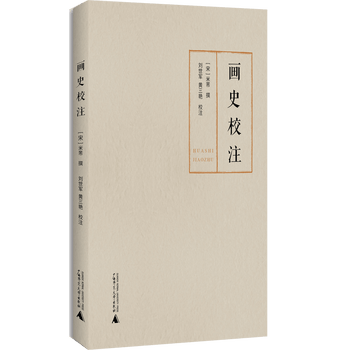 画史校注  [宋]米芾/撰  刘世军/黄三艳/校注 中国画 绘画史  米芾、画史、晋画、六朝画、唐画