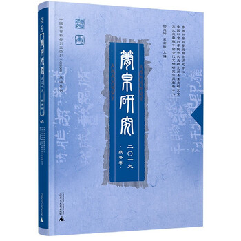 简帛研究(2019秋冬卷)