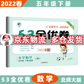 2022春53全优卷五年级小学五三同步试卷 下册/下数学北师大BSD版 5.3单元测试卷期中期末冲刺全优全能练考卷子