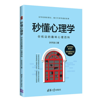 秒懂心理学:你枕边的趣味心理百科