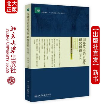 国外英语语言文学研究前沿(2014)