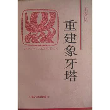 重建象牙塔 火凤凰文库 王安忆