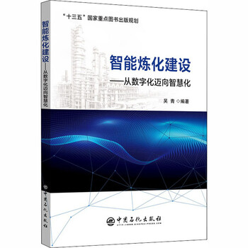智能炼化建设——从数字化迈向智慧化