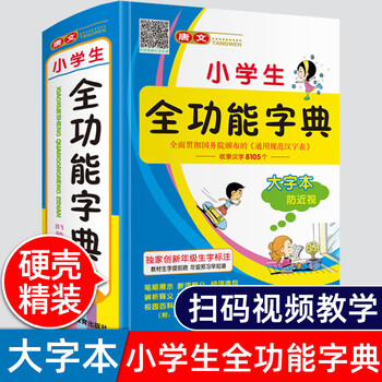 小学生全功能字典大字本防近视 小学生一二三四五六年级字词语专用辞书组词造句笔顺展示新词新义多功能汉语字典语文工具书 同义近义和反义组词造句全笔顺规范四字词语新华成语词典 1-6年级人教部编版小学工具书