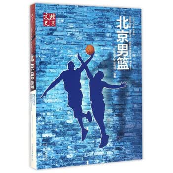 北京男篮(北京文史体育专辑)