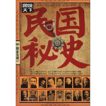 图说天下探索发现系列 民国秘史 萨沙