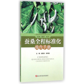 蚕桑全程标准化操作手册/图说种植业标准化丛书