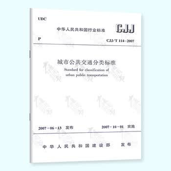CJJ/T 114-2007 城市公共交通分类标准 