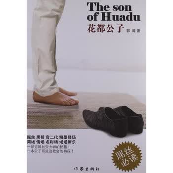 花都公子郭涛作家出版社9787506369305/小说书籍