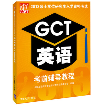 清华·2013硕士学位研究生入学资格考试 GCT英语考前辅导 全国工程硕士专业学位