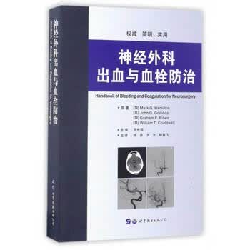 神经外科出血与血栓防治 权威简明实用 原著译文 神经外科出血与凝血相关问题指南 神经外科医生信息查找阅读书籍病例分析预防处理