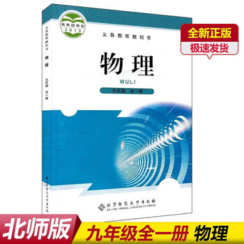 2022年北师大版物理九年级全一册课本教材教科书 初中9年级全一册 物理 北师版九9年级上下册物理