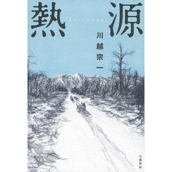 2020本屋大赏入围作 热源 熱源 日文原版