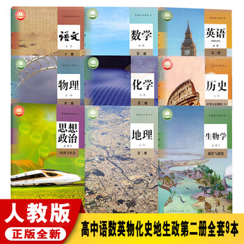 正版2022新版高中必修二课本全套9本人教版高一下册语文数学英语物理化学生物政治历史地理必修2教材教