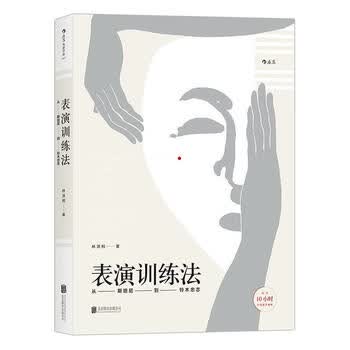 表演训练法:从斯坦尼到铃木忠志 林洪桐 著【正版书】