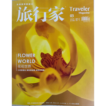 旅行家 2022年3月号 旅游摄影指南地理 人文地理旅游 大众旅游消费 京东自营