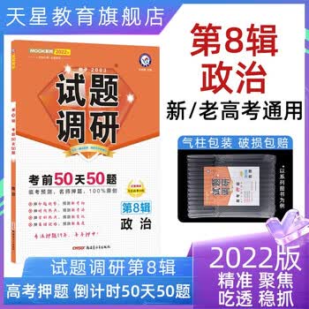 【科目自选】天星教育2022高考试题调研第八辑高考押题第8辑 政治（全国通用）
