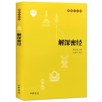解深密经·佛教十三经 中华书局