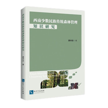 西南少数民族传统森林管理知识研究