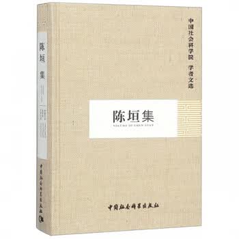 陈垣集(精)/中国社会科学院学者文选