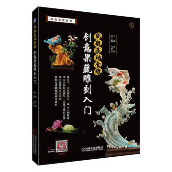 周毅基础食雕——创意果蔬雕刻入门      烹饪/美食 书籍