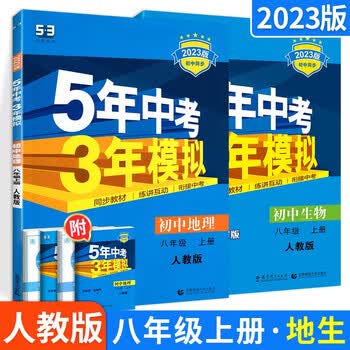 【科目多选】曲一线五年中考三年模拟5年中考3年模拟八年级上下册初二同步练习册必刷题五三53天天练 上册生物地理2本 人教版