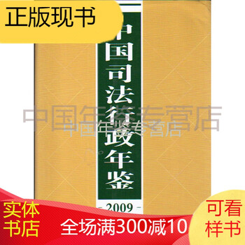 中国司法行政年鉴 2009