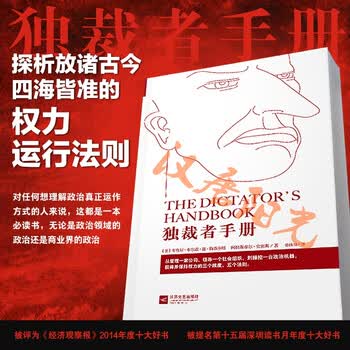 包邮 独裁者手册：为什么坏行为几乎总是好政治 政治军事理论书籍 布鲁斯·布尔诺·德·梅斯奎塔