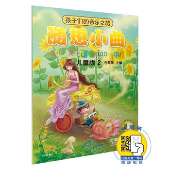 孩子们的音乐之旅:随想小曲(儿童版)2 包菊英 上海音乐出版社 9787552317725 音乐 书