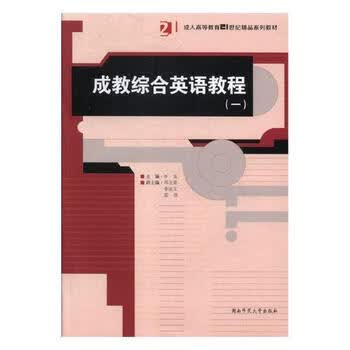 成教综合英语教程:一李苗湖南师范大学出版社有限公司9787564831684 考试书籍