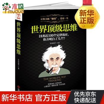 世界顶级思维