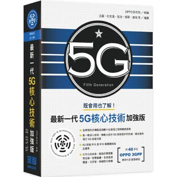预售 OPPO研究院 既會用也了解：*新一代5G核心技術加強版 深智數位